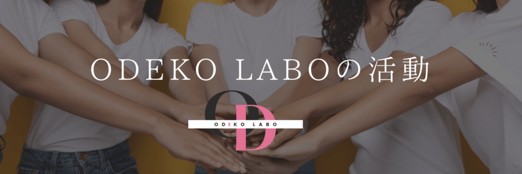 ODEKO LABOについて | ODEKO LABO