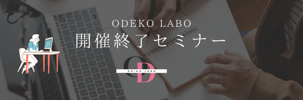 セミナー情報 | ODEKO LABO