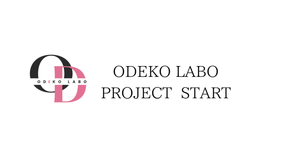 ODEKO LABOスタートしました。 | ODEKO LABO