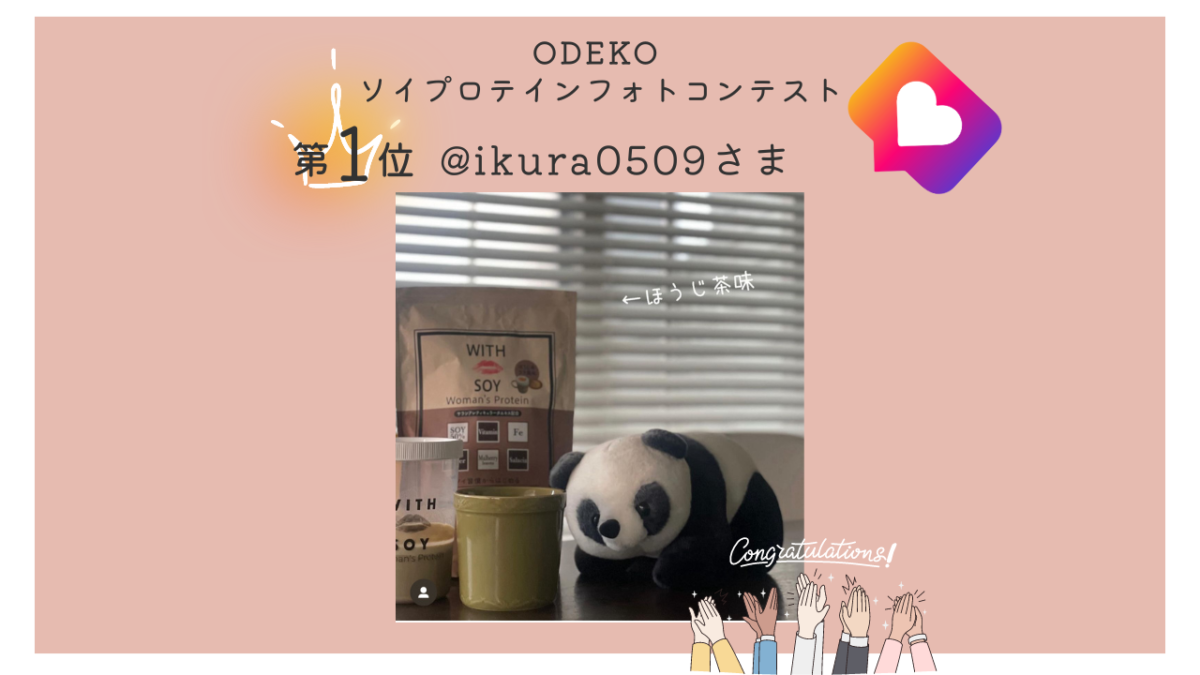 第2回「ODEKOソイプロテインフォトコンテスト」結果発表！ | 株式会社ODEKO